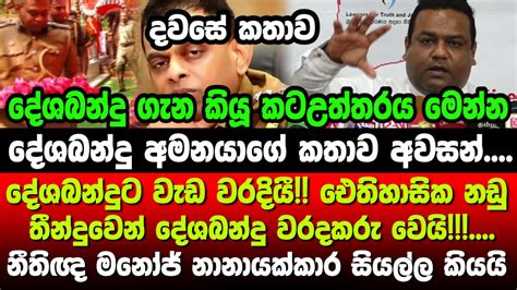 ‌🚨දේශබන්දුට වැඩ වරදියී ඓතිහාසික නඩු තීන්දුවෙන් දේශබන්දු වරදකරු වෙයි නීතිඥ මනෝජ්