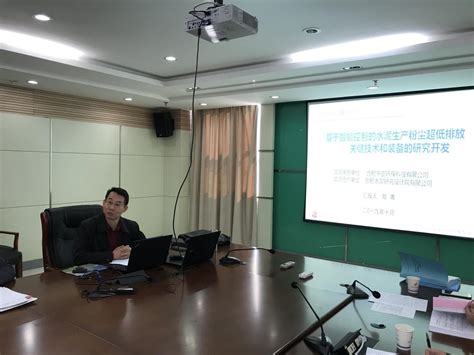 基于智能控制的水泥生产粉尘超低排放关键技术与装备的研究开发通过科技项目验收 合肥水泥研究设计院有限公司