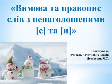 «вимова та правопис слів з ненаголошеними [е] та [и] Ppt