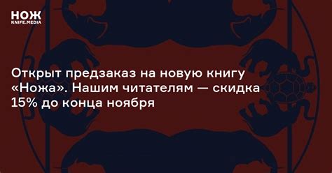 Открыт предзаказ на новую книгу «Ножа». Нашим читателям — скидка 15% до ...