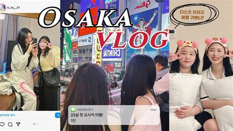 친구와 인생 첫 오사카 여행 Vlog 🇯🇵 Ep1ㅣ쪽팔림 주의호들갑ㅣ디스크 터진지도 모르고 간 여행ㅣ난바ㅣ도톤보리ㅣ평일여행 ️ Youtube