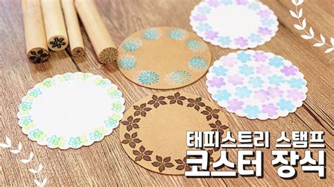 ☕종이 컵받침코스터에 스탬프 찍어서 장식하기 Decorating Paper Coasters 스탬프마마 Youtube