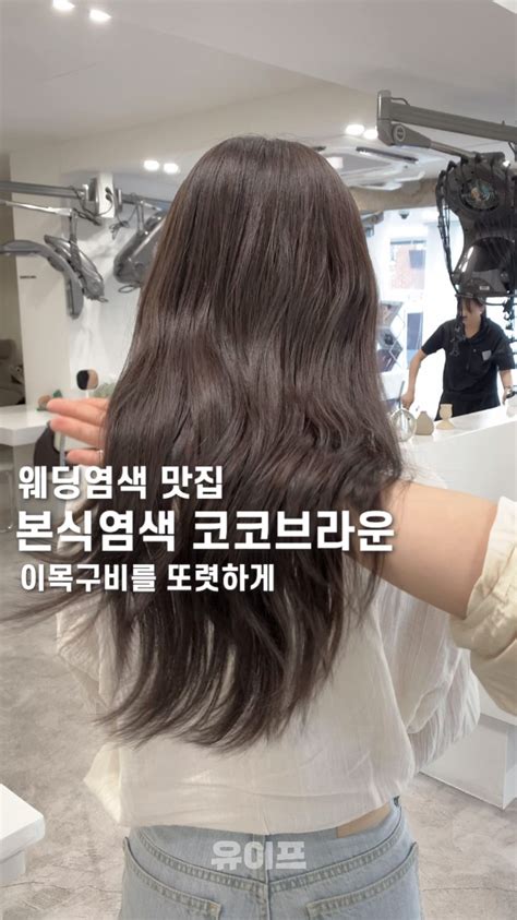 유이프 지현 허쉬펌 레이어드펌 웨딩염색 탈색없이염색 올리브베이지 탈색없이염색 유이프지현 사람마다 가지고있는 모질이 다르고 모발 색소도 다다르죠 염색하고 빠질 때