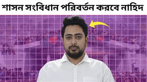 পুরোনো শাসন কাঠামো সংবিধান পরিবর্তন করবে জাতীয় নাগরিক পার্টি নাহিদ