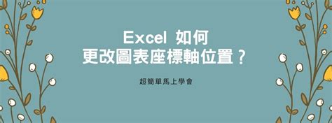 【教學】excel 如何更改圖表座標軸位置？超實用馬上學會！ Jafns Note