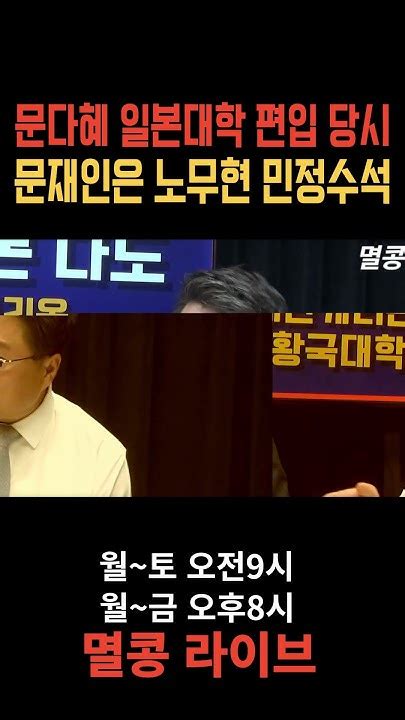 노무현 반일 당시 딸 일본대학 편입 보낸 문재인 문재인 문다혜 Youtube