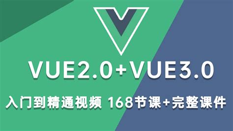 Vue2vue3从入门到精通 全套视频教程课件分享 那兔建站