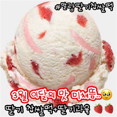 푸드의 먹스타그램🍢 배라 3월 이달의 맛 말랑딸기찹쌀떡 진짜 딸기찹쌀떡 색감 넘 예쁘고 쫀득하니 짱맛