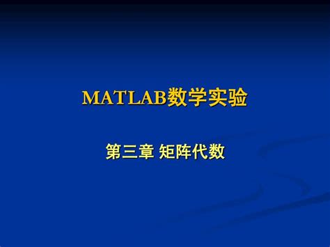 Matlab第三章word文档在线阅读与下载无忧文档