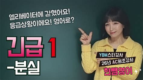 10분 여행 영어회화 66강 ️ 긴급1 분실 엘리베이터에 갇혔어요 긴급상황이에요 Youtube