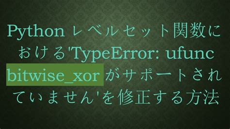 Pythonレベルセット関数におけるtypeerror Ufunc Bitwisexorがサポートされていませんを修正する方法