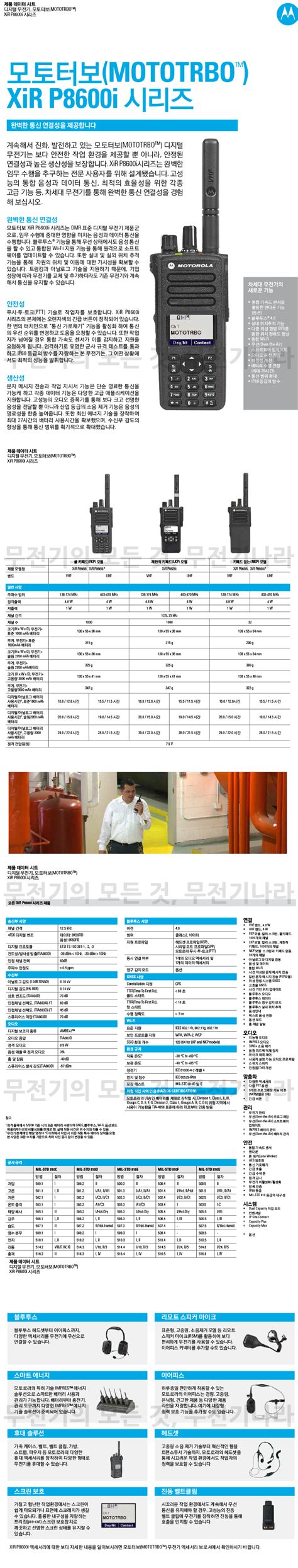 MOTOTRBO XiR P8600i 방폭 (UL인증) 디지털무전기 (GPS X,블루투스 X) 모토터보