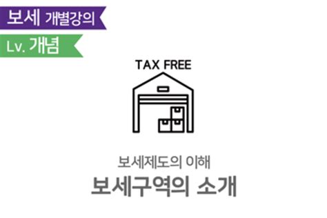더 아카데미the Academy 관세·무역 글로벌셀링 교육의 모든 것 보세 3 보세구역의 소개