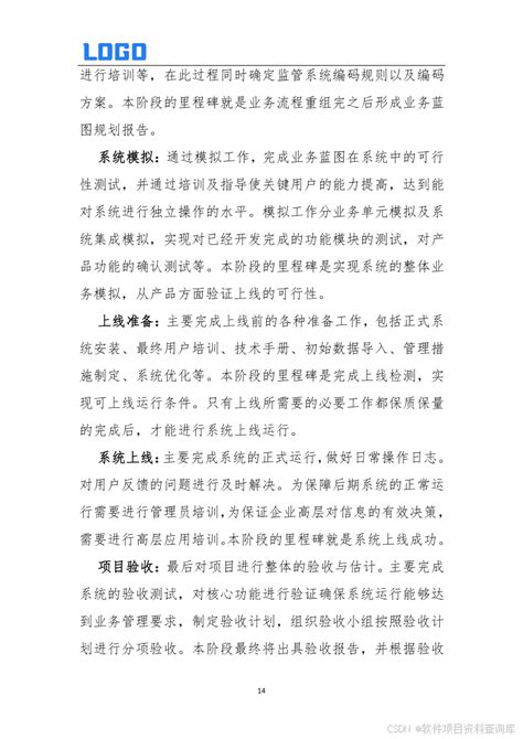 项目实施管理方案（word原件）项目实施管理方案软件实施方案word原件 Csdn博客