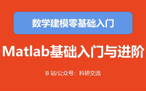 零基础数学建模教程Matlab基础入门与算法实践 哔哩哔哩 bilibili