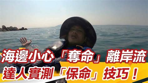 海邊戲水小心「奪命」離岸流！達人實測喊：真的游不回來 親曝「保命」技巧！｜三立新聞網 Youtube