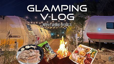 브이로그 간단하게 담아본 1박 2일 가을 북한산 카라반 글램핑 브이로그 🏕🍁 바베큐 불멍북한산 스타벅스서울 근교