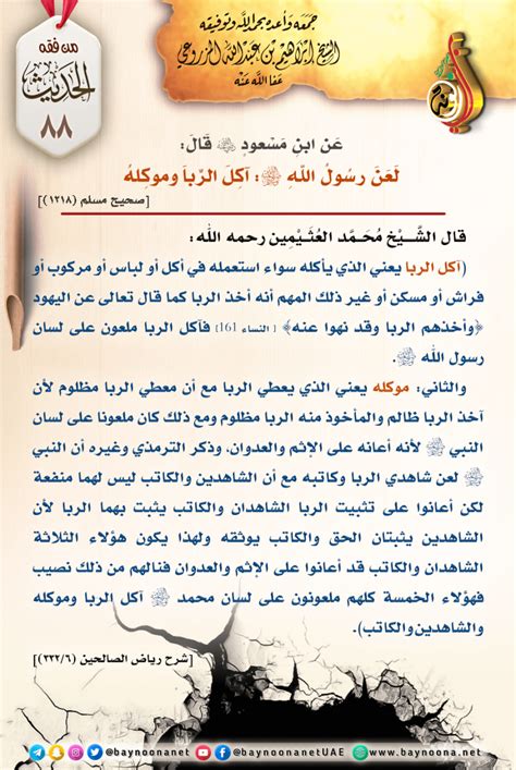 من فقه الحديث ٨٨ عن ابن مسعود رضي الله عنه قال لعن رسول الله ﷺ