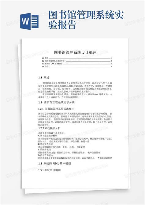 图书馆管理系统实验报告word模板下载 编号lkyregjk 熊猫办公
