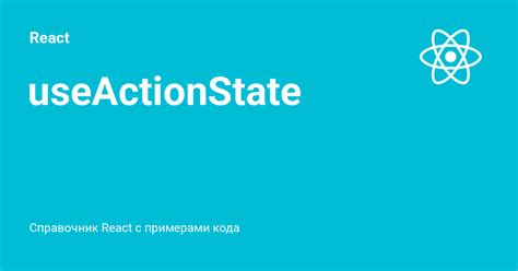 Useactionstate ⚡️ React с примерами кода
