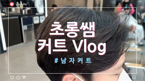 뜨는 머리 남자 커트 이렇게 커트하세요~ Youtube