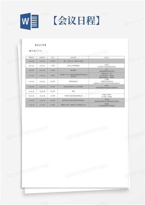 【会议日程】word模板下载 编号qpmkzmyw 熊猫办公