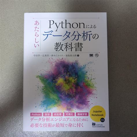 Pythonによるあたらしいデータ分析の教科書 メルカリ