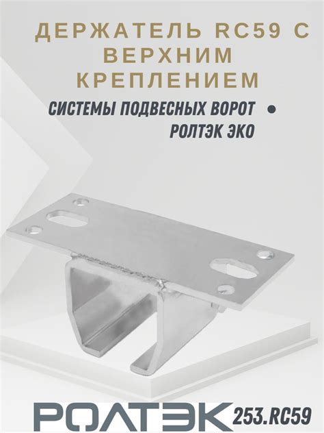Держатель RC59 с верхним креплением системы подвесных ворот Ролтэк ЭКО ...