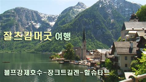 할슈타트 가는 길에볼프강제호수 장크트길겐 할슈타트 네이버 Tv