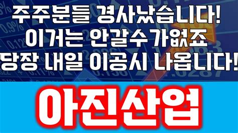 아진산업 당장 내일 이 공시 나옵니다 Youtube