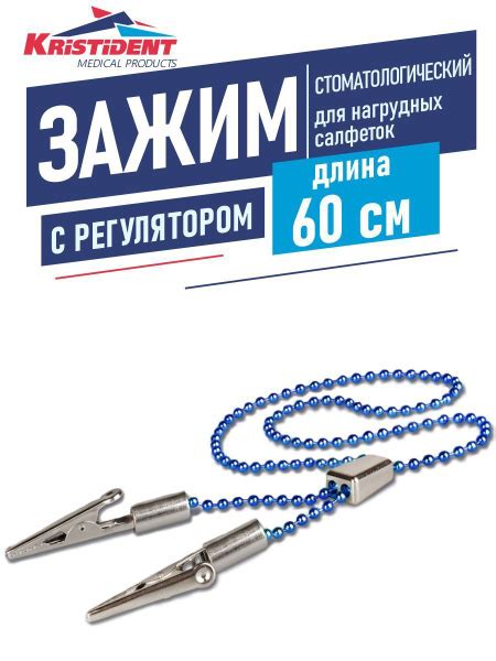 Держатель для нагрудных салфеток Кристидент с регулятором длина 60 см ...
