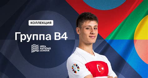 Группа B4 смотреть онлайн прямые трансляции и записи матчей