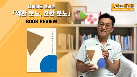 데이비드 폴리슨의 악한분노선한분노 Youtube