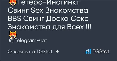 Telegram чат 😻Гетеро Инстинкт Свинг Sex Знакомства Bbs Свинг Доска Секс Знакомства для Всех