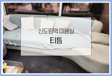 신도림미용실 남자 다운펌컷 자연스러운 신도림역미용실 네이버 블로그