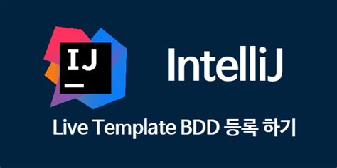 Intellij Live Template에 Bdd 추가 하기