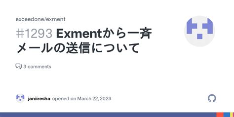 exmentから一斉メールの送信について · issue 1293 · exceedone exment · github