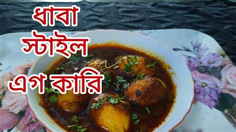 ধাবা স্টাইল এগ কারি স্পেশাল মশালা দিয়ে Youtube