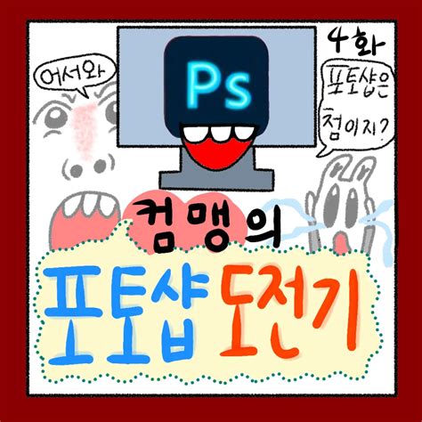 둥찌 인스타툰일상툰공감툰 Outsidelover • Instagram Photos And Videos