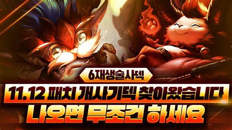 【롤토체스 강의】패치 직후 사람들이 모를 때 꿀빠세요 운영메타가 다시 돌아왔습니다 6재생술사덱 롤토체스 시즌5 1티어 챌린저 구루루 초보자 강의 재생술사 하이머딩거 티모