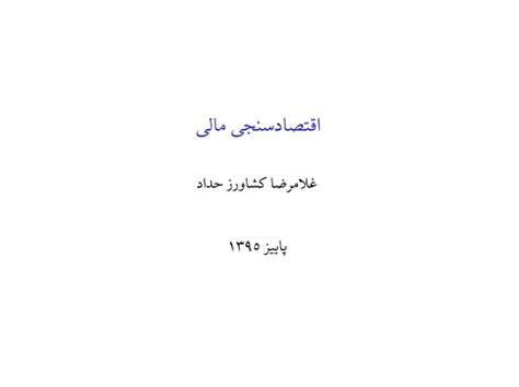 دانلود جزوه کامل اقتصادسنجی مالی کشاورز حداد فایلنز دانلود فایل