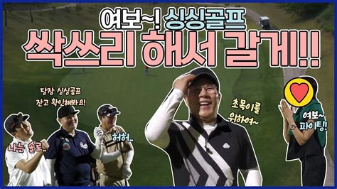 Ep15 여보 이번 상품은 다 당신꺼야 강민 X 선경 X 김수화 대표 3편ㅣ싱싱골프 시즌2 Youtube