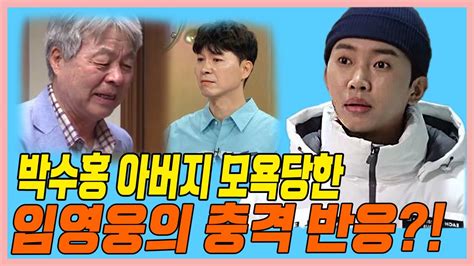 박수홍 아버지 갑자기 임영웅에게 연락 그들은 무슨 이야기 했습니까 임영웅의 충격적인 반응은 Youtube