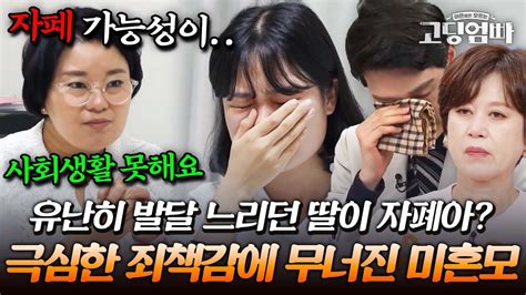 유난히 발달 느린 딸 검사하러 갔더니 자폐 충격적인 결과에 오열하며 무너진 싱글맘 가연｜다시보는고딩엄빠 Youtube