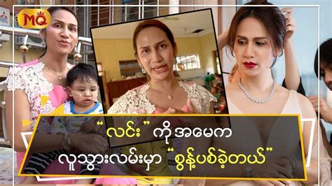 လင်း ကို အမေက လူသွားလမ်းမှာ စွန့်ပစ်ခဲ့တယ် Youtube