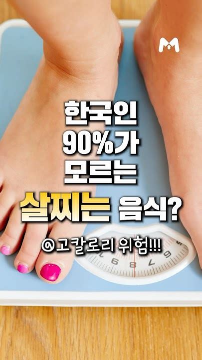 한국인 90가 모르는 살찌는 음식 강냉이 바나나 미숫가루 뻥튀기 참기름 건강정보 메타웰 메타웰건강정보 음식 건강관리 건강식단 Youtube
