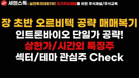 오르비텍위드텍서전기전인트론바이오포스코dx포스코인터내셔널엑스케이트마녀공장모나미신성통상마음ai엘앤에프삼천당제약시큐레터스마트레이더시스템에코프로실전투자