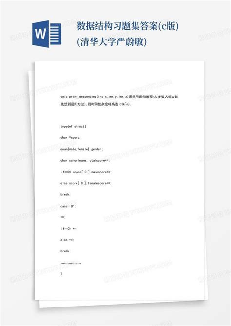 数据结构习题集答案c版清华大学严蔚敏word模板下载编号qrxvzrya熊猫办公