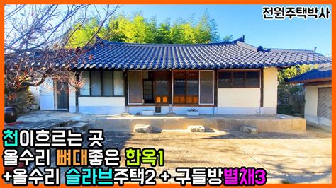 천이 흐르는 아름다운 한옥과 슬라브주택 구들방 별채까지 총 건물 3채 Youtube