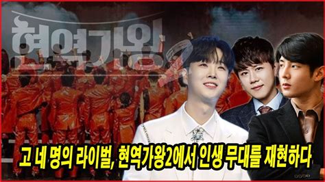 고 네 명의 라이벌 현역가왕2에서 인생 무대를 재현하다 Youtube